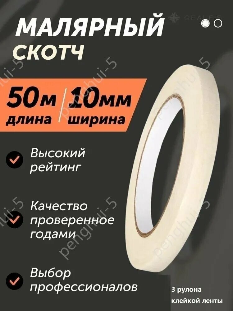 Малярная лента 10 мм 50 м, 3 шт