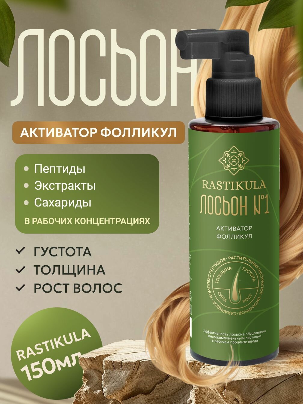 Лосьон для роста волос №1