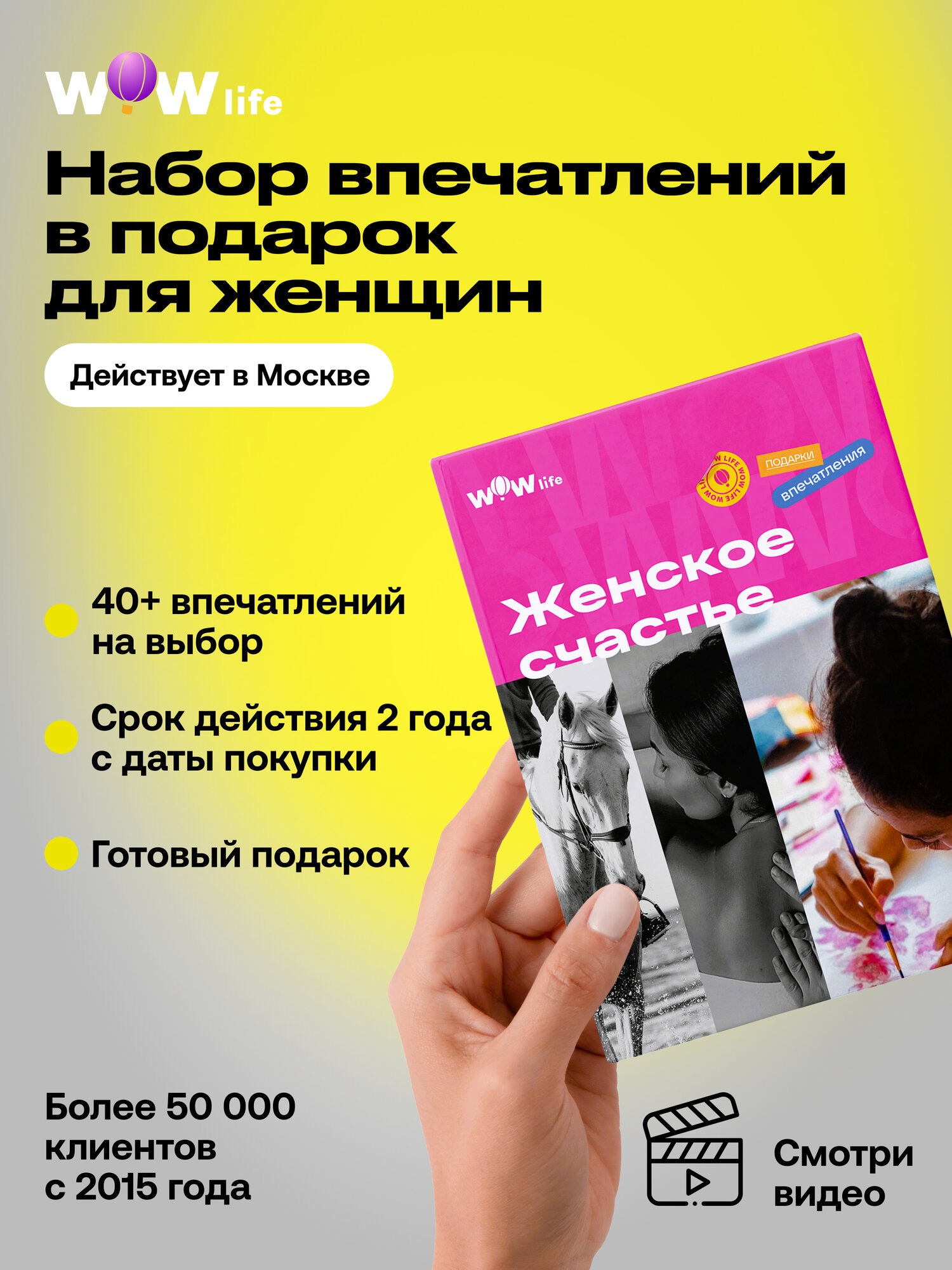 Подарочный сертификат WOWlife "Женское счастье" – подарок женщине на день рождения, Москва