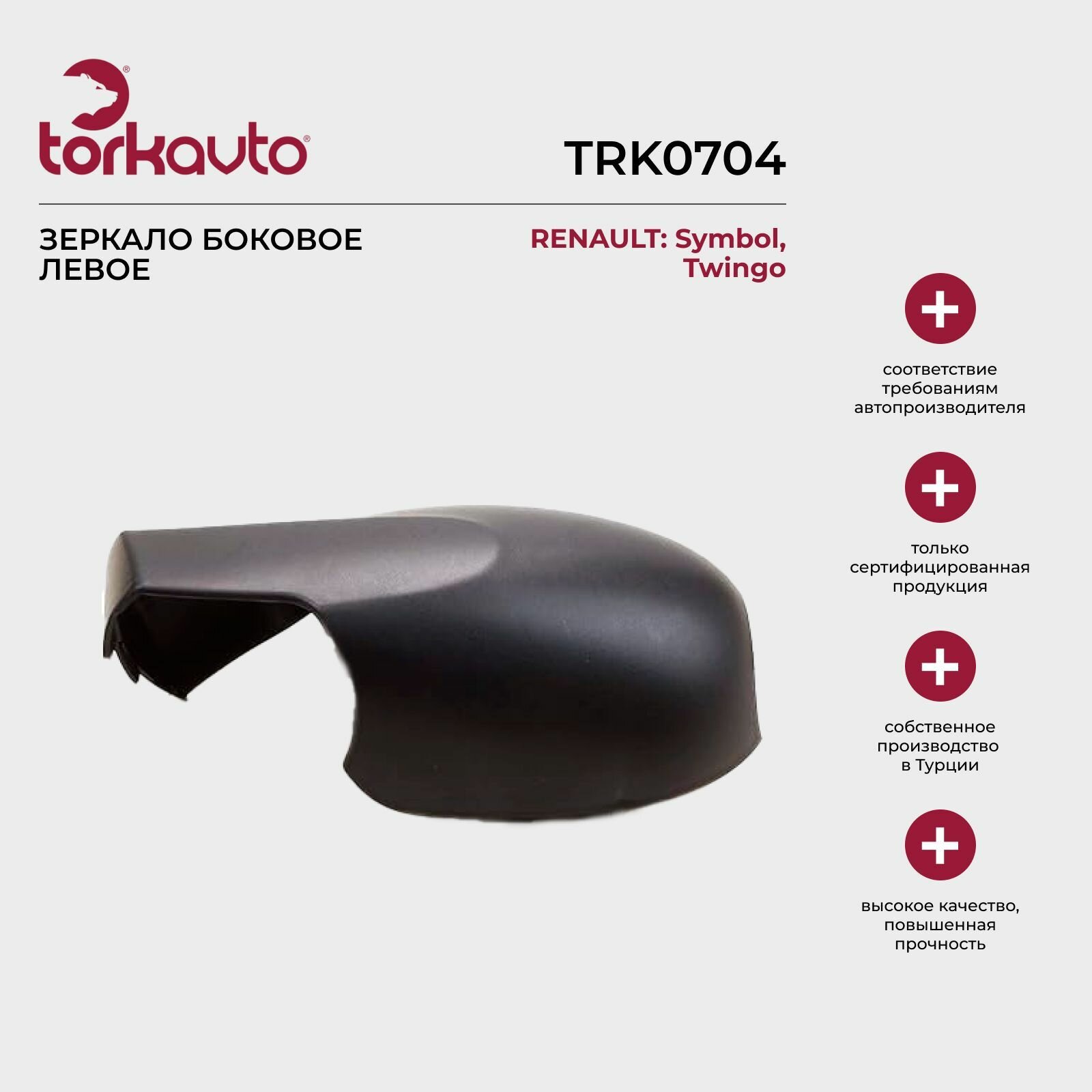Зеркало боковое левое Renault Symbol 2, Twingo 2 / Рено Симбол 2, Твинго 2