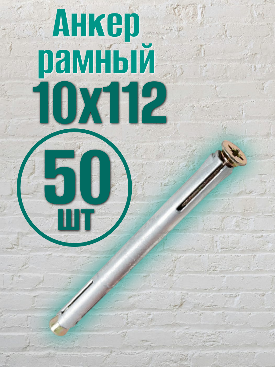 Анкер рамный 10х112 (50 шт)