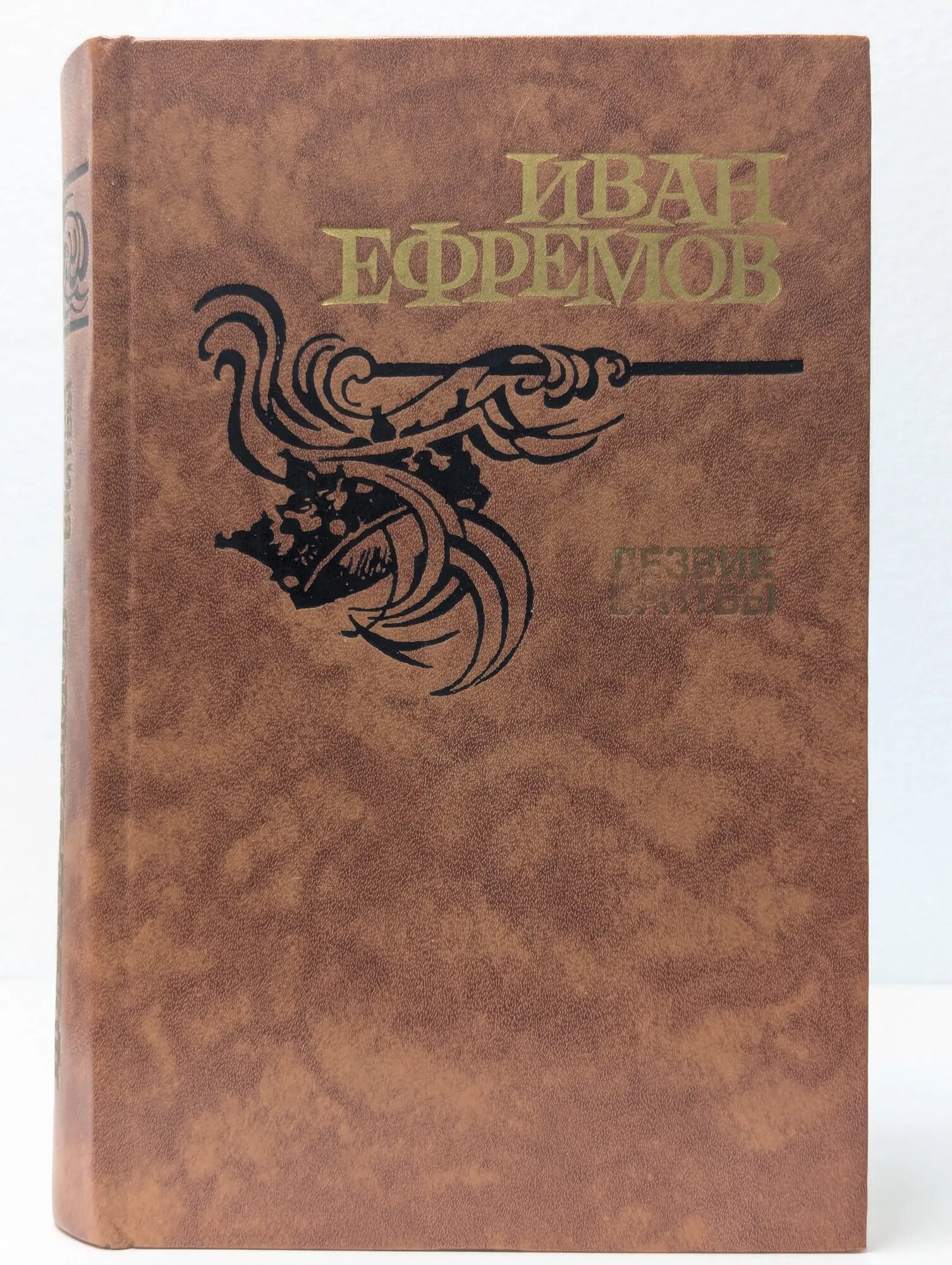 Лезвие бритвы Ефремов Иван Антонович 1988