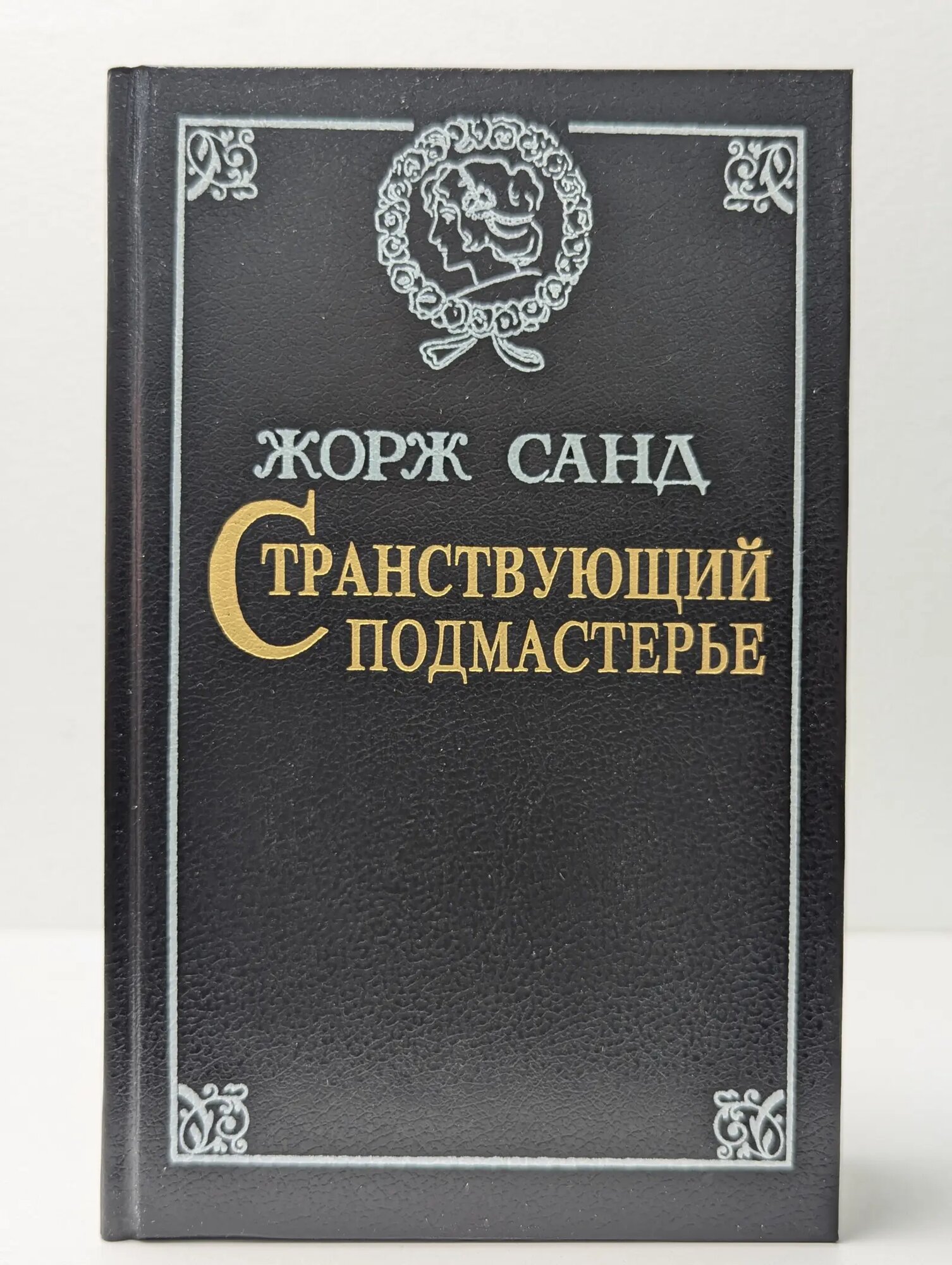 Странствующий подмастерье. Орас Санд Жорж 1993