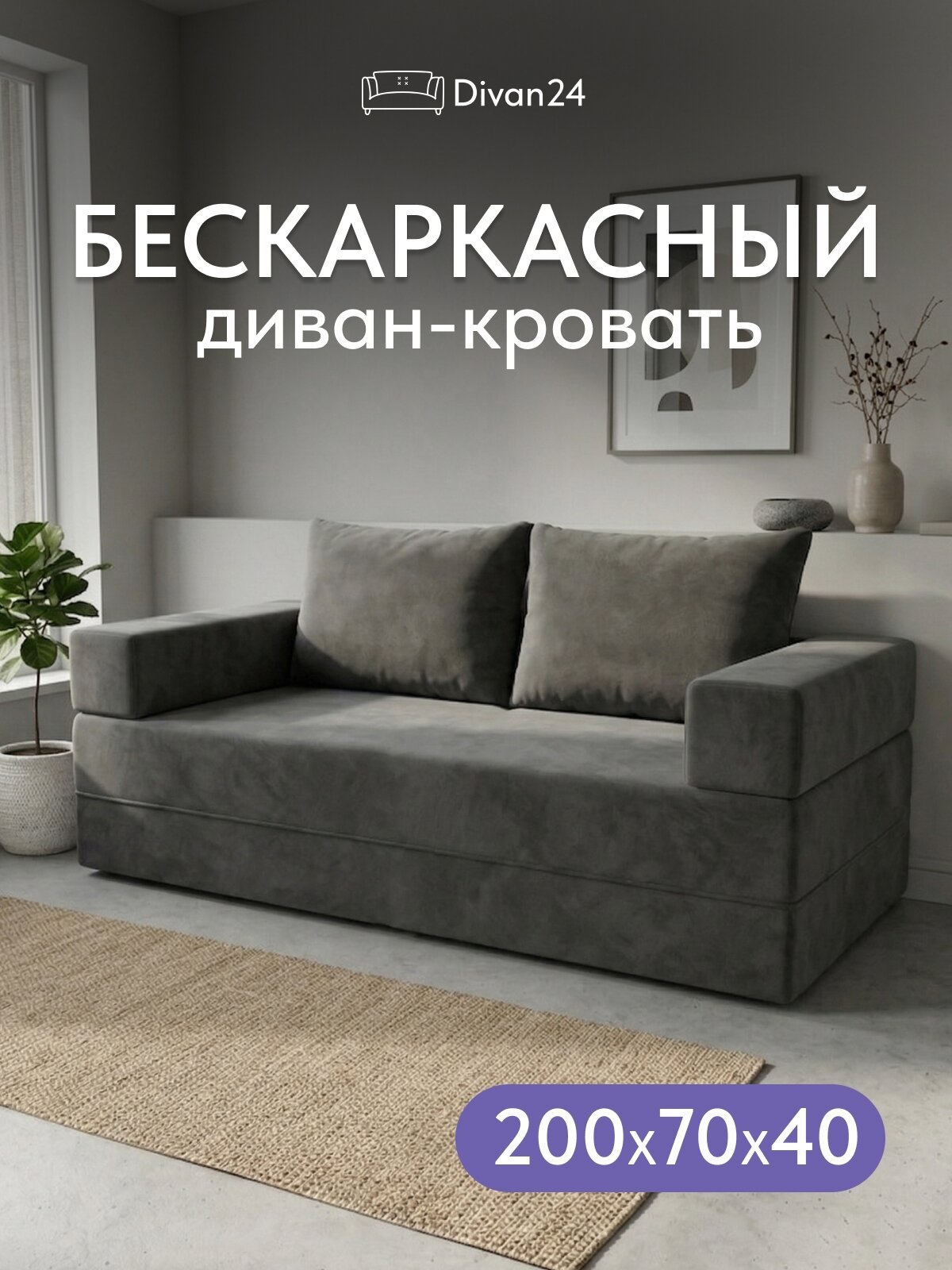 Бескаркасный диван "Парма люкс", 200х70х40 см, серый велюр (Velutto 32)
