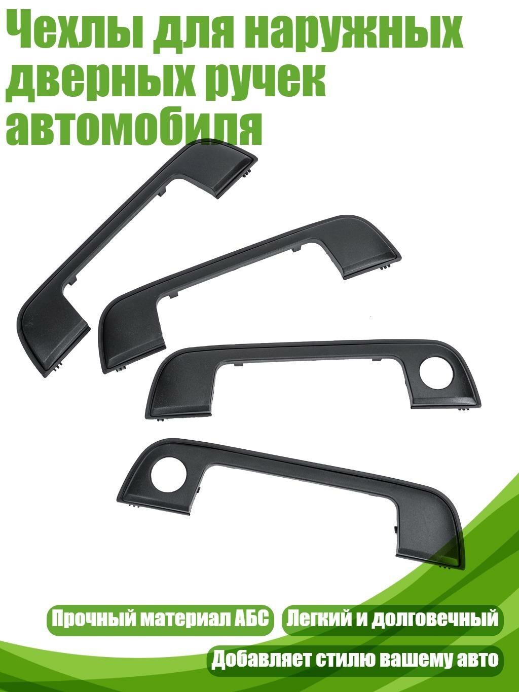 Чехлы для наружных дверных ручек автомобиля