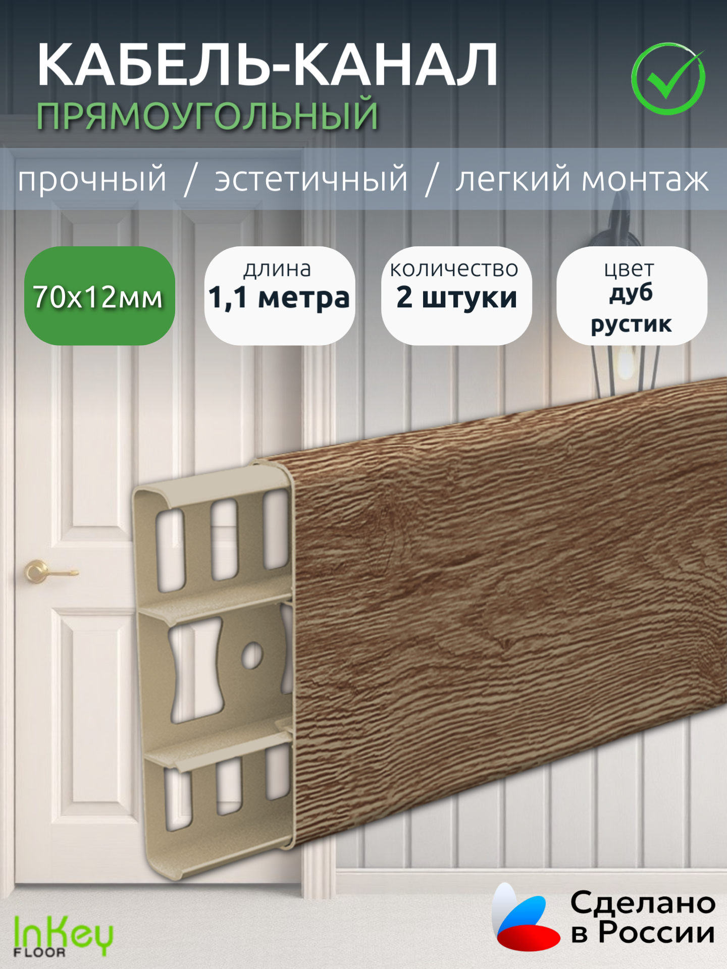 Кабель-канал прямоугольный дуб рустик ширина 70мм 2 штуки декоративный универсальный