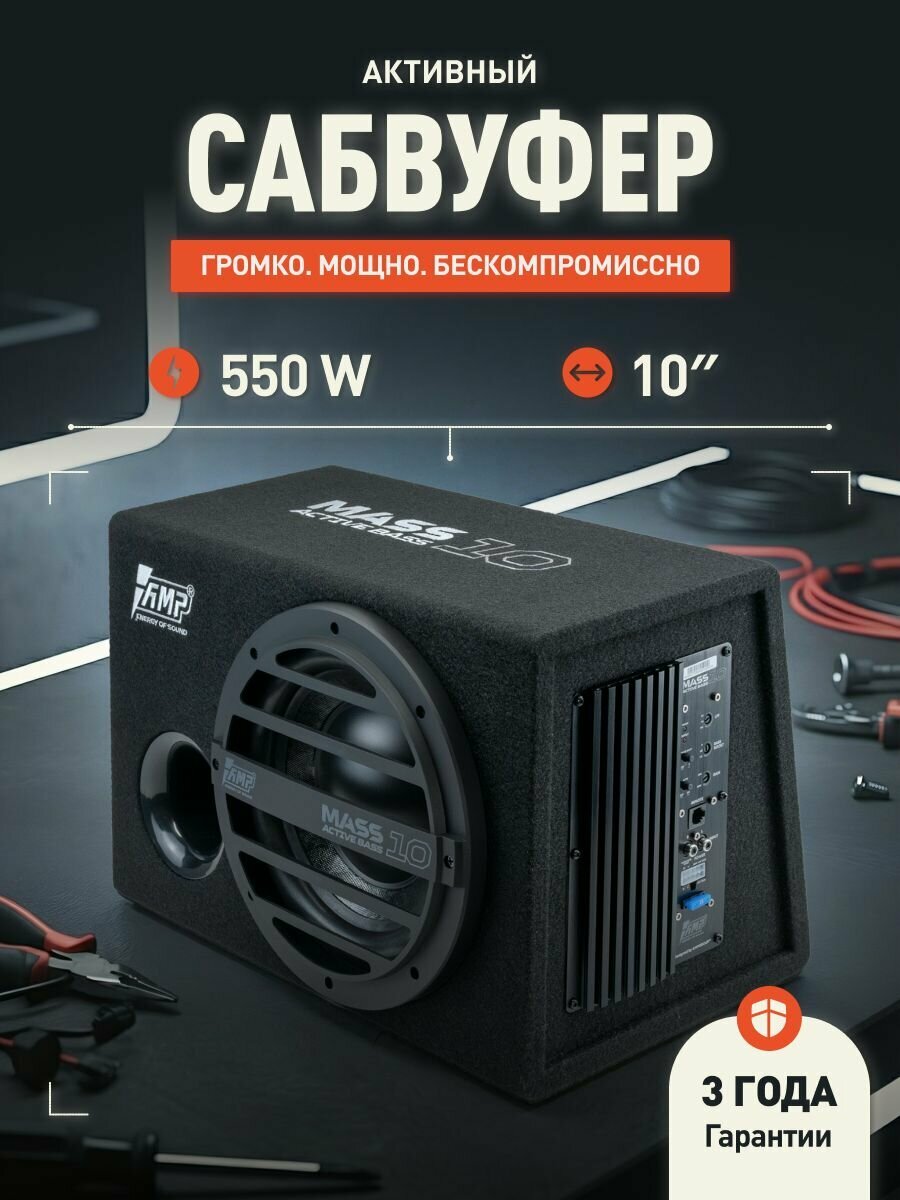 Сабвуфер AMP MASS ACTIVE BASS, 10", активный, корпус, черный