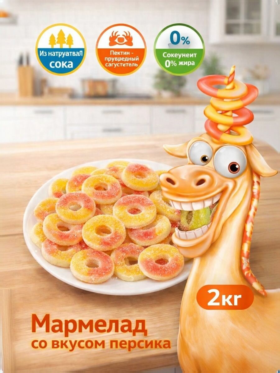 KrutFrut , Колечки 2кг со вкусом персика, мармелад жевательный