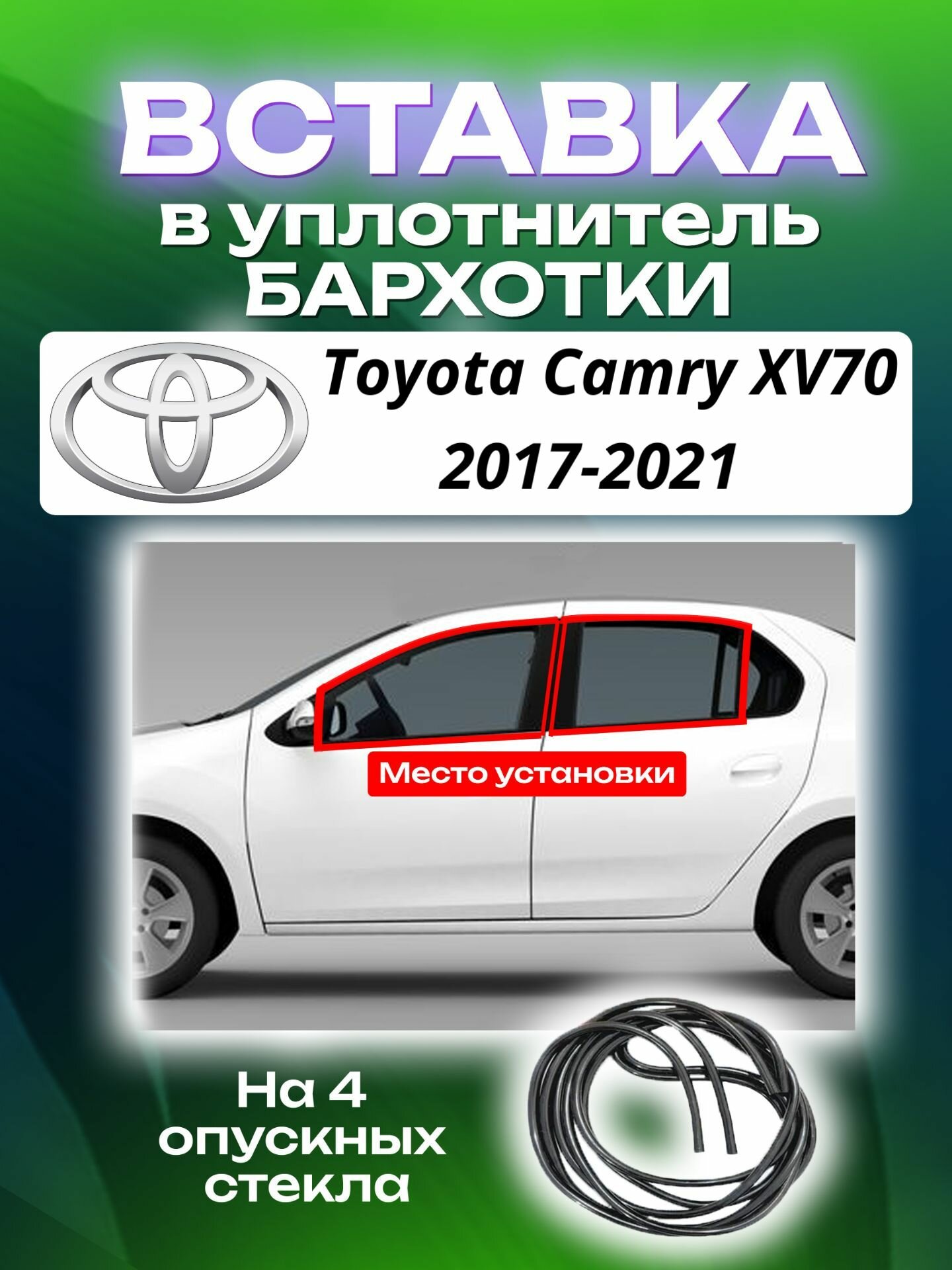 Вставка в уплотнитель бархотки стекла автомобиля Toyota Camry XV70 (2017-2021)/ Тойота Камри 10 поколение V70
