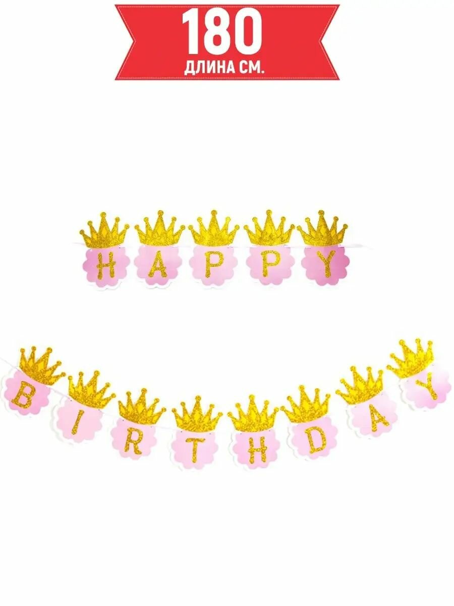 Гирлянда Happy Birthday, Золотые короны, Розовый, 200 см