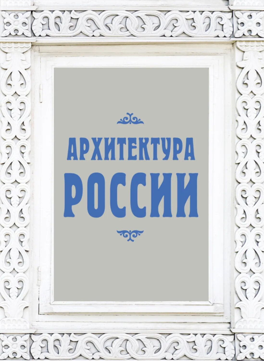 Архитектура России [Цифровая книга]