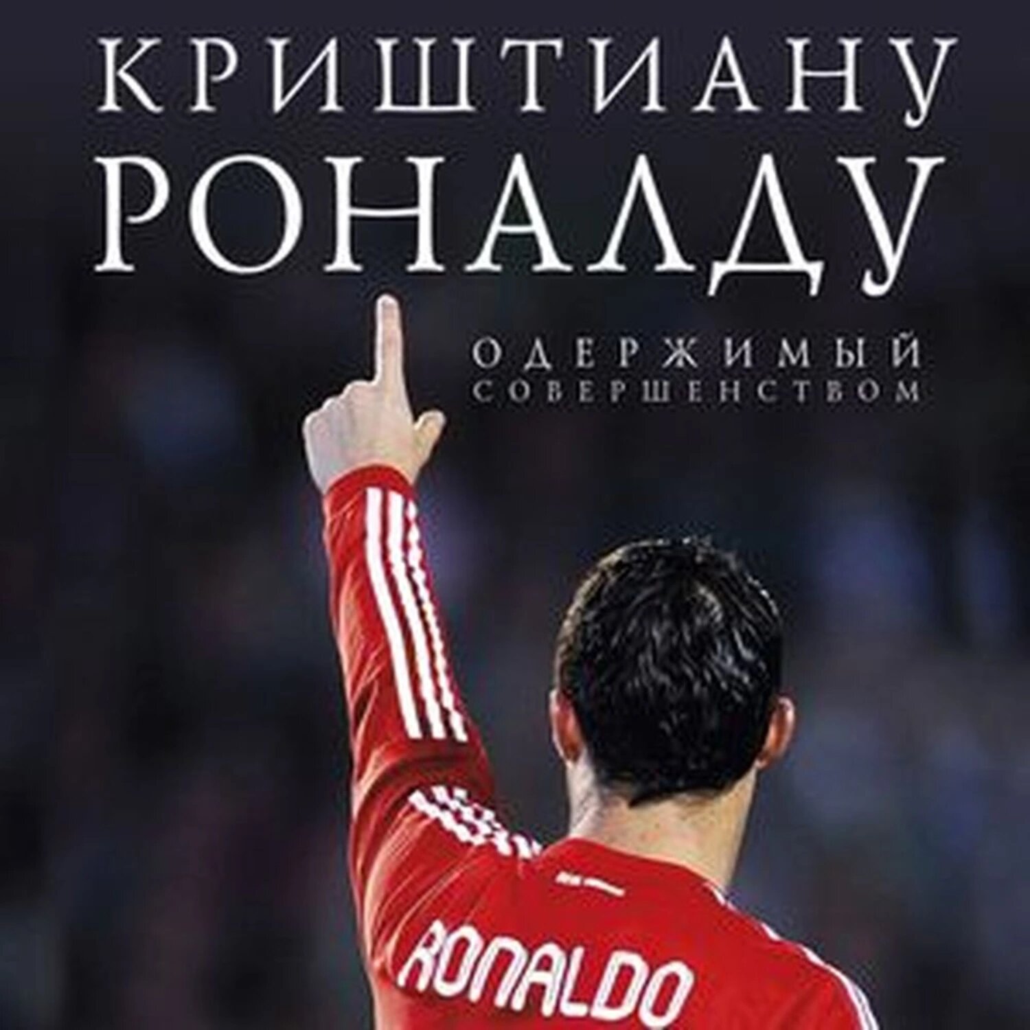 Криштиану Роналду. Одержимый совершенством [Аудиокнига]