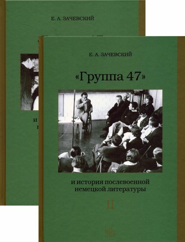 "Группа 47" и история послевоенной немецкой литературы. В 2 томах