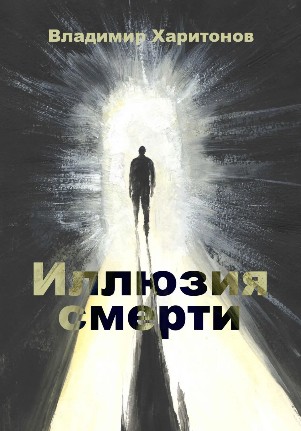 Иллюзия смерти [Цифровая книга]