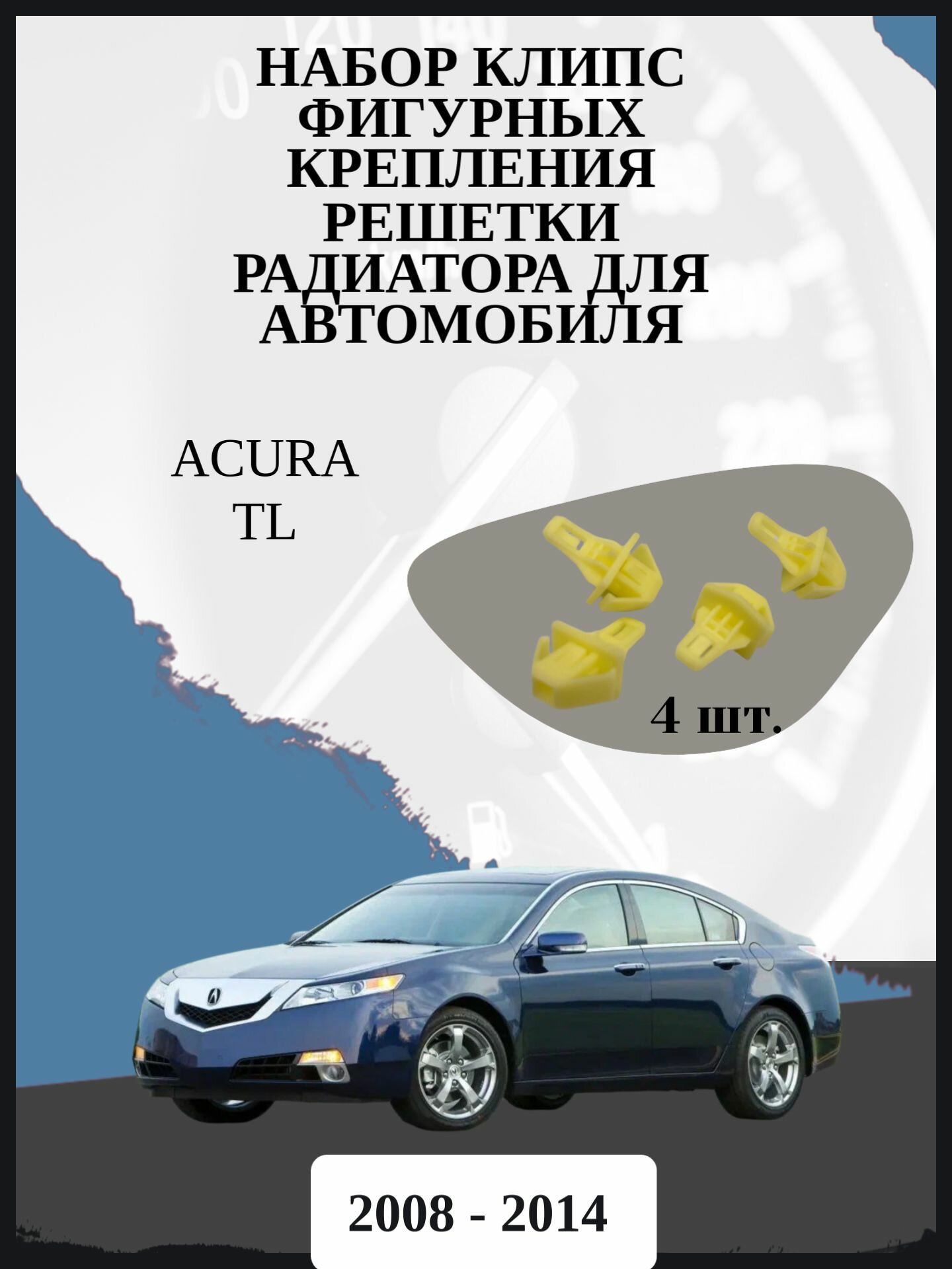Набор клипс фигурных крепления решетки радиатора для автомобиля Acura TL седан, 4 поколение, 4 поколение рестайлинг UA8, UA9 Год выпуска: 2008 - 2014 ОЕМ-номер: 91578SV4003, 91578SW5003