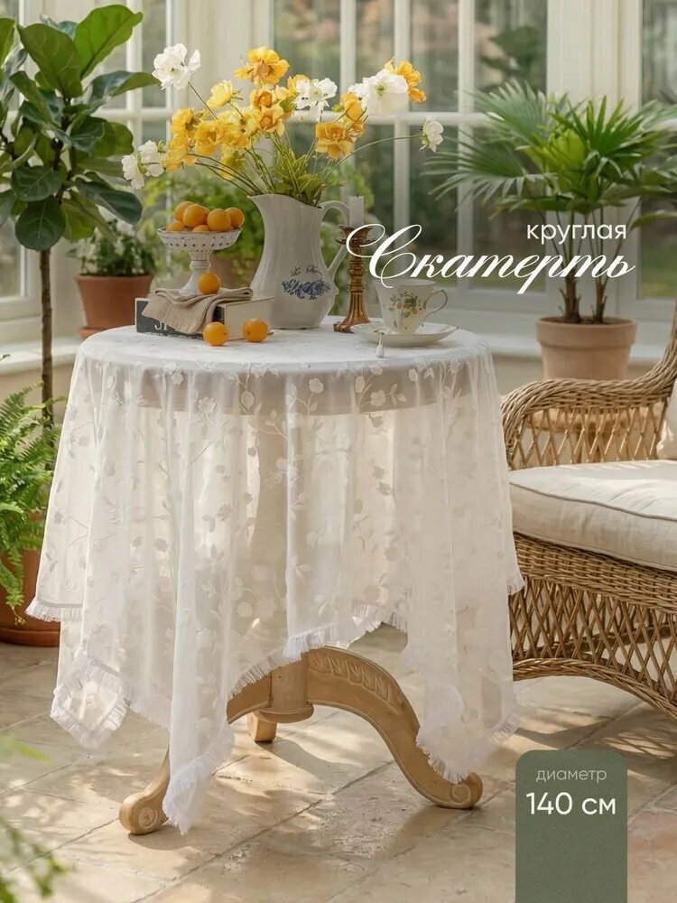 Скатерть на круглый стол тканевая с кружевом , украшать белая, 140см