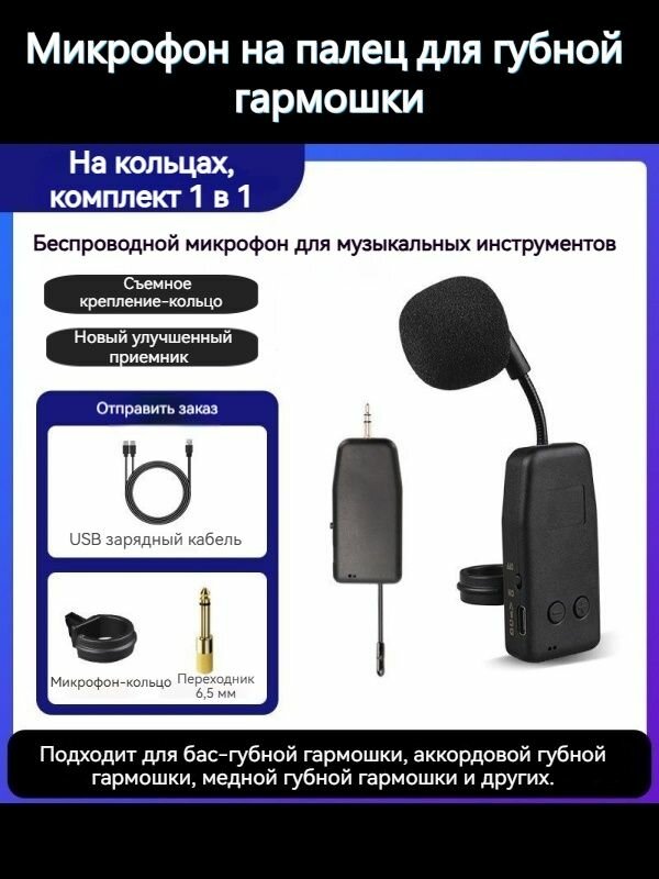 Микрофон для губной гармошки беспроводной на палец с шумоподавлением до 10 часов работы