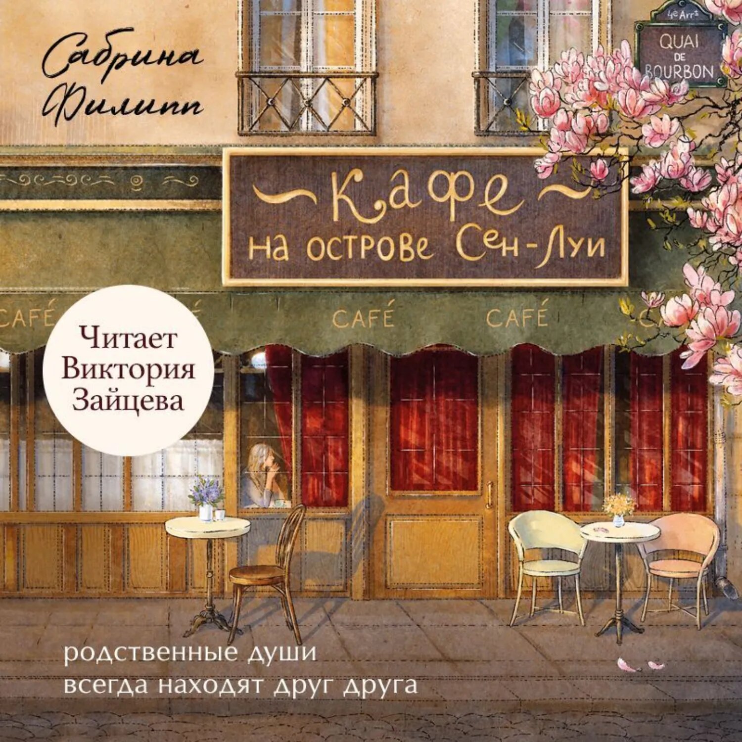 Кафе на острове Сен-Луи. Родственные души всегда находят друг друга [Аудиокнига]