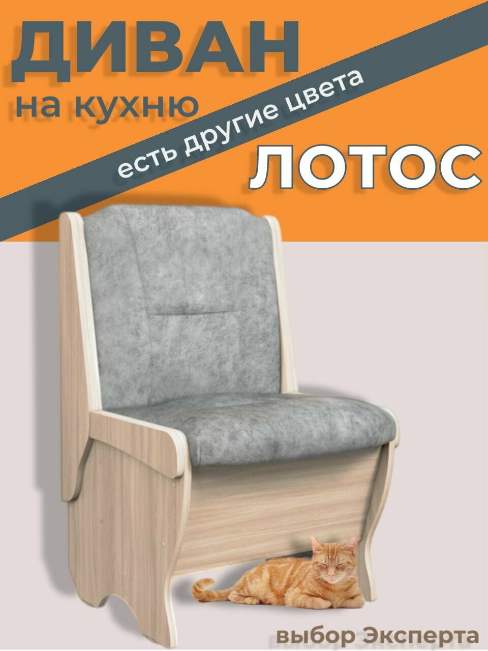 Диван на кухню Лотос, ширина 55см, ясень (велюр) 55х50х84см, с ящиком