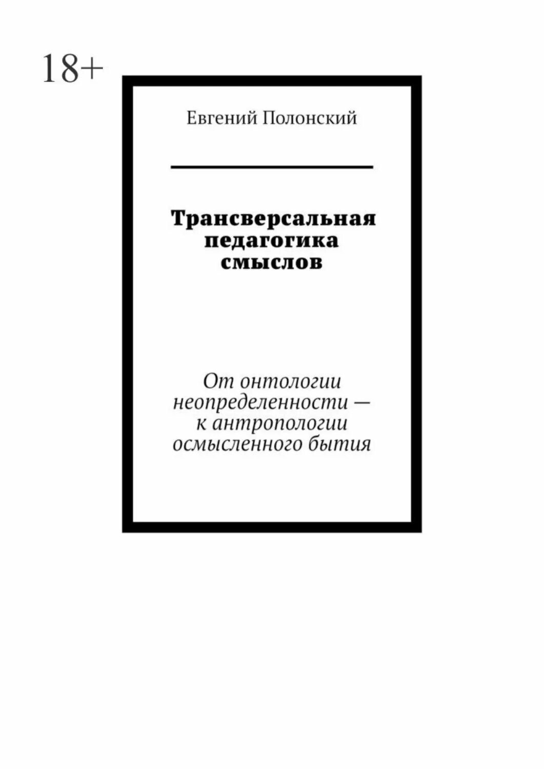 Трансверсальная педагогика смыслов. От онтологии неопределенности – к антропологии осмысленного бытия [Цифровая книга]