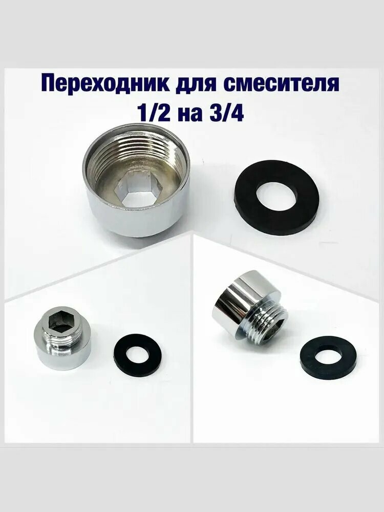 Переходник для смесителя 3/4 на 1/2