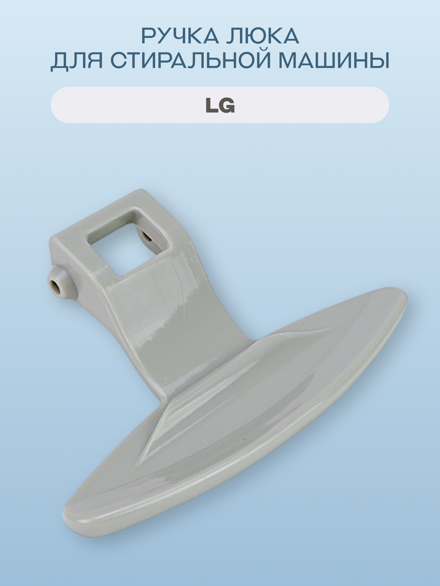 Ручка люка для стиральных машин LG 3650EN3005A, с крючком, серая
