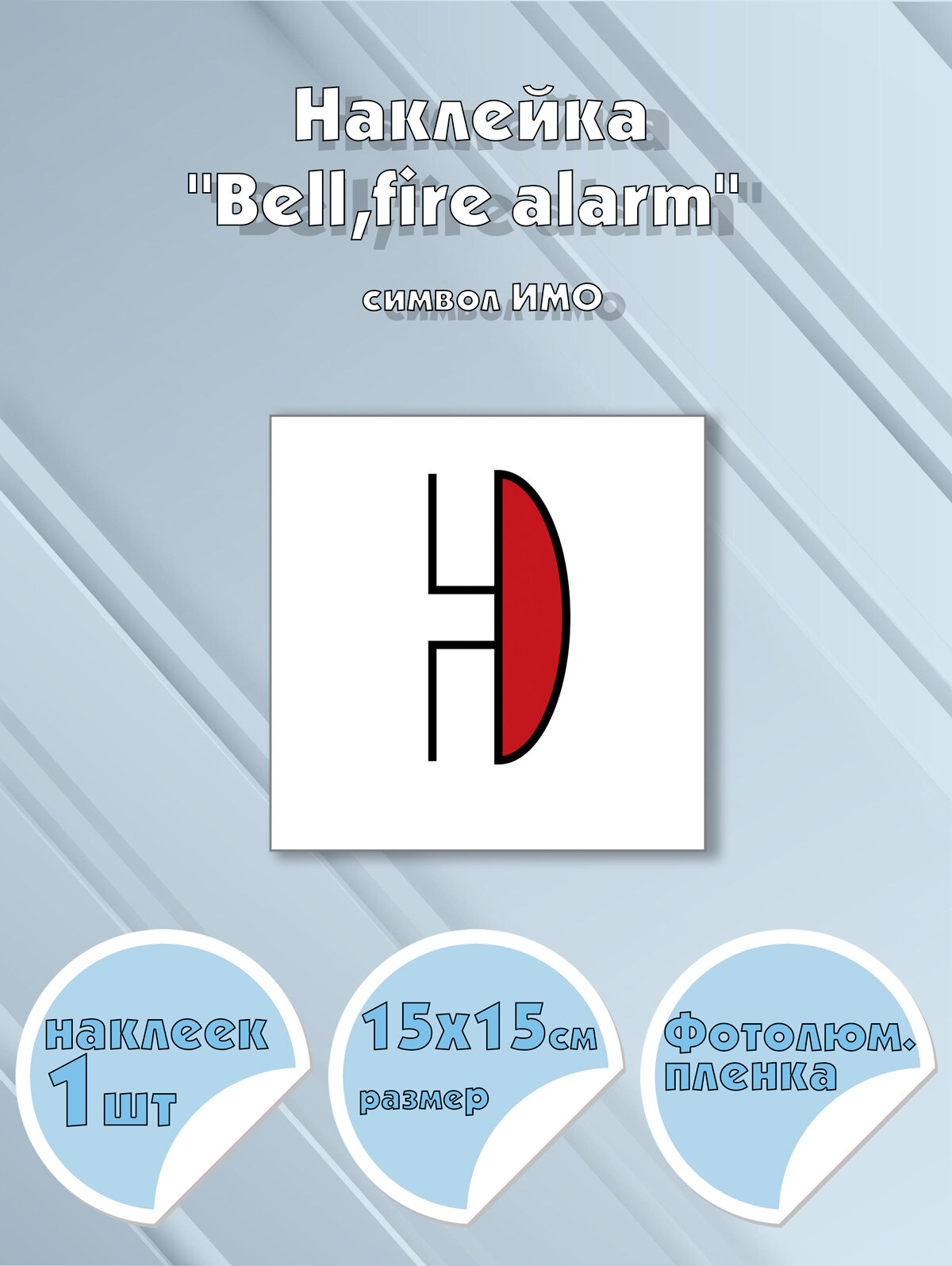 Наклейка "Bell, fire alarm", символ ИМО на самоклеящейся фотолюминесцентной пленке,15х15 см