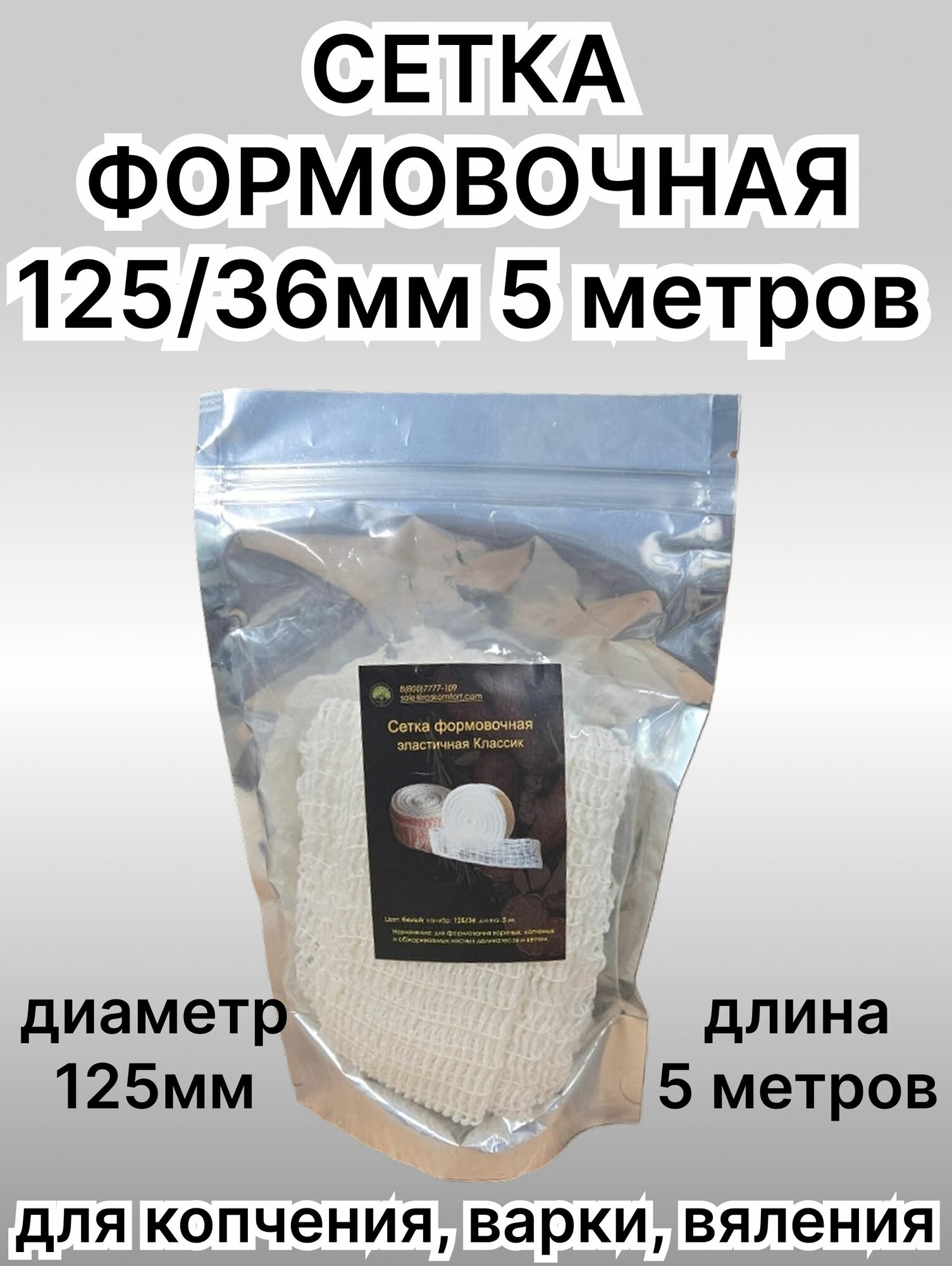 Формовочная сетка 125/36, длина 5м, эластичная, для колбасы, 500 см