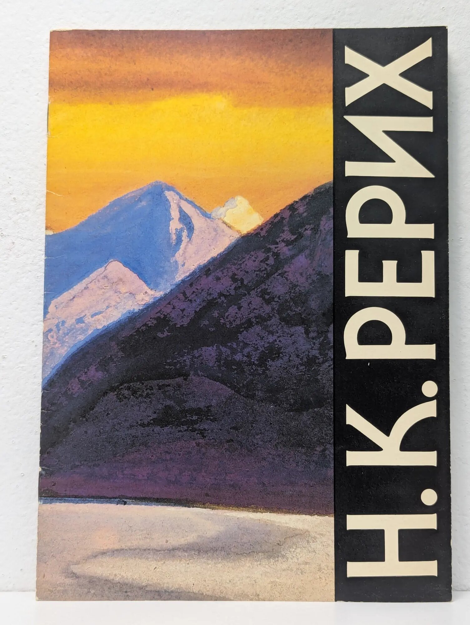 Н. К. Рерих Сборник 1992