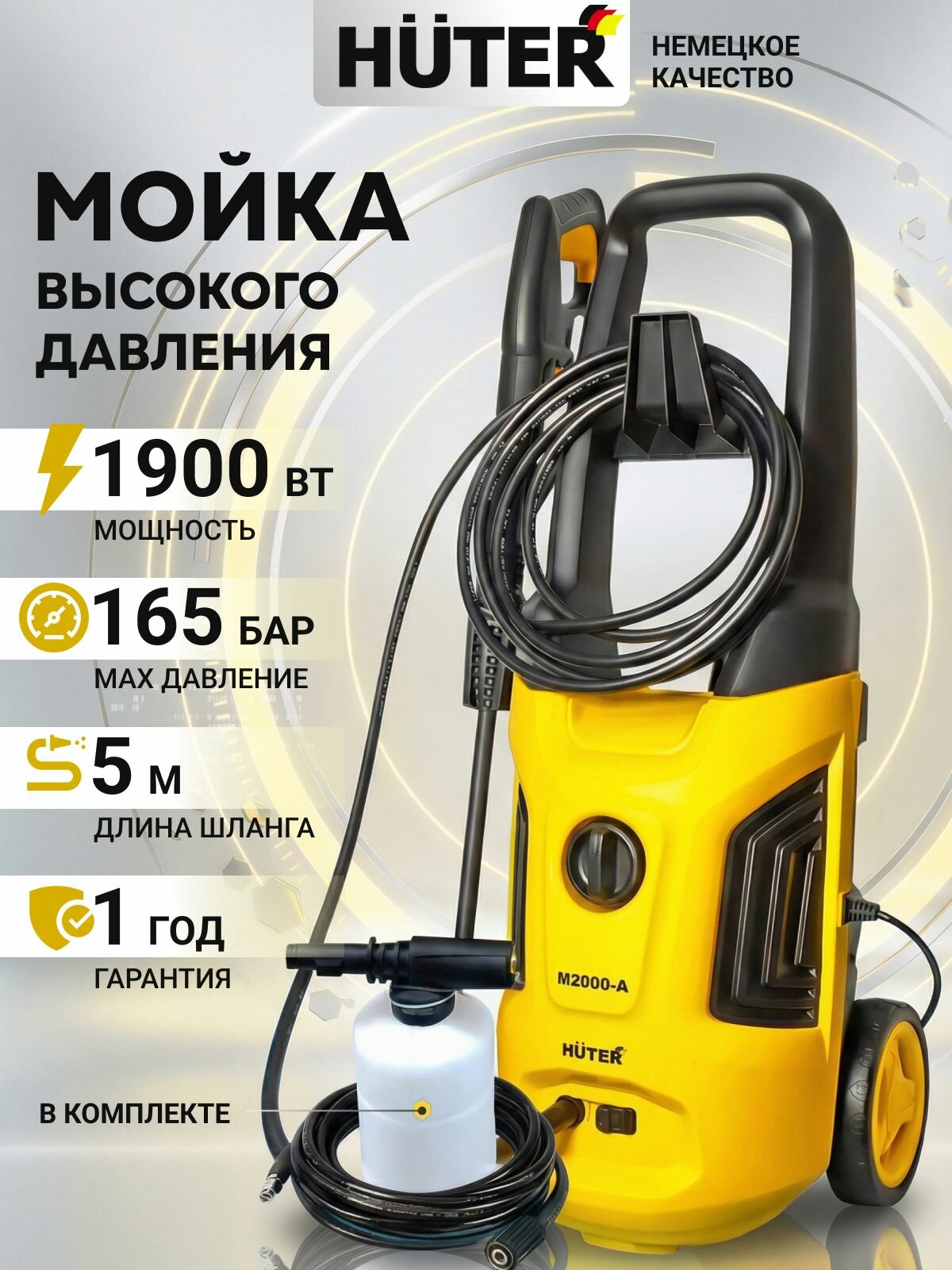 Мойка высокого давления Huter M2000-A, 165 бар, 1900 Вт, с функцией самовсасывания, автомойка
