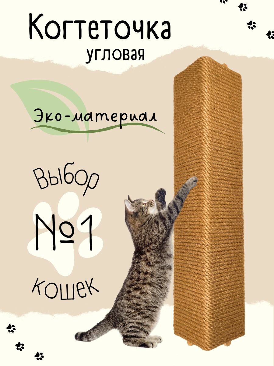 Угловая настенная когтеточка для кошек из джута с кошачьей мятой, антицарапка, 50 x 10 см, Россия