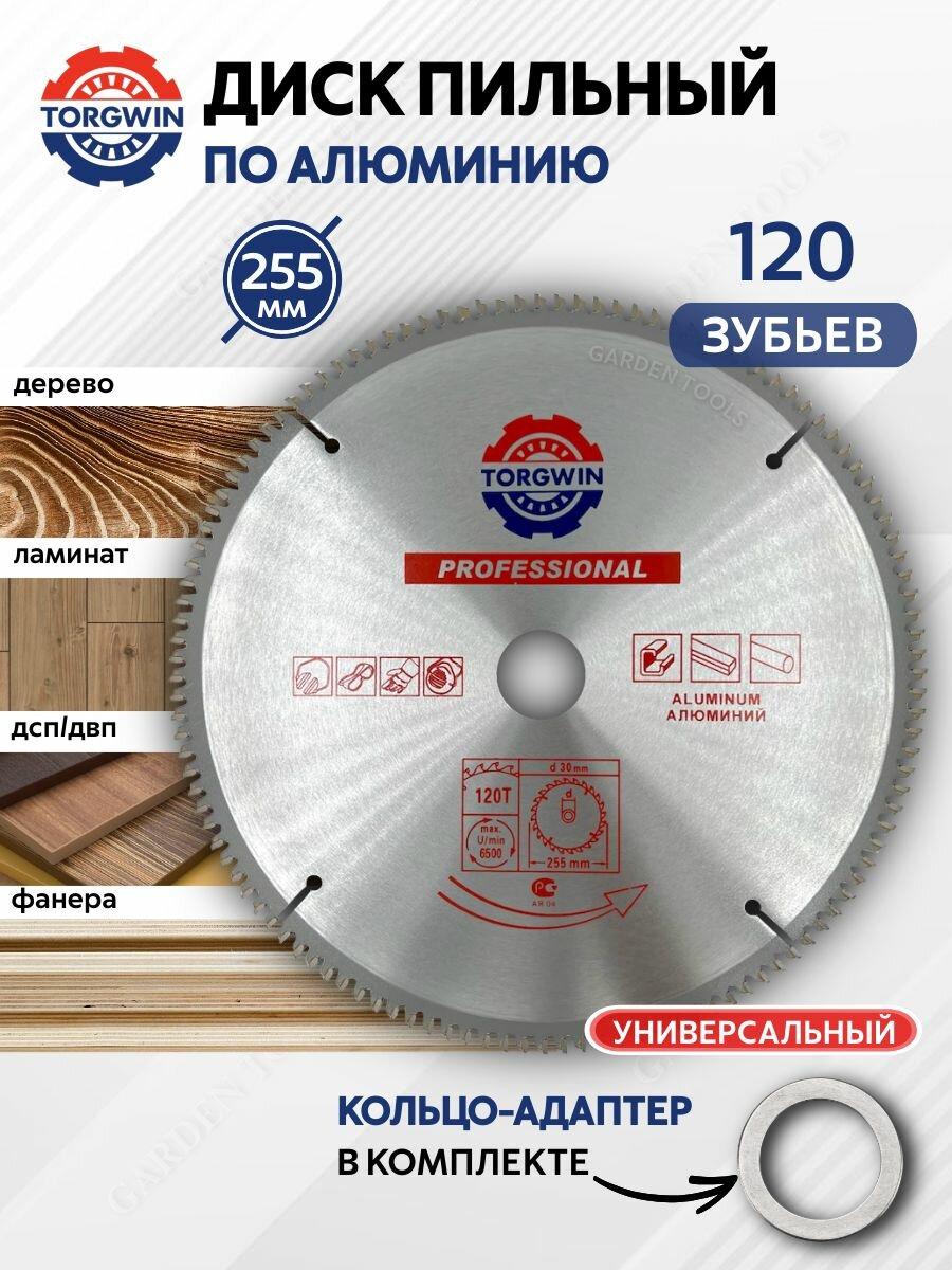 Диск пильный по алюминию, пластику, дереву 255х30х25,4мм 120 зубьев