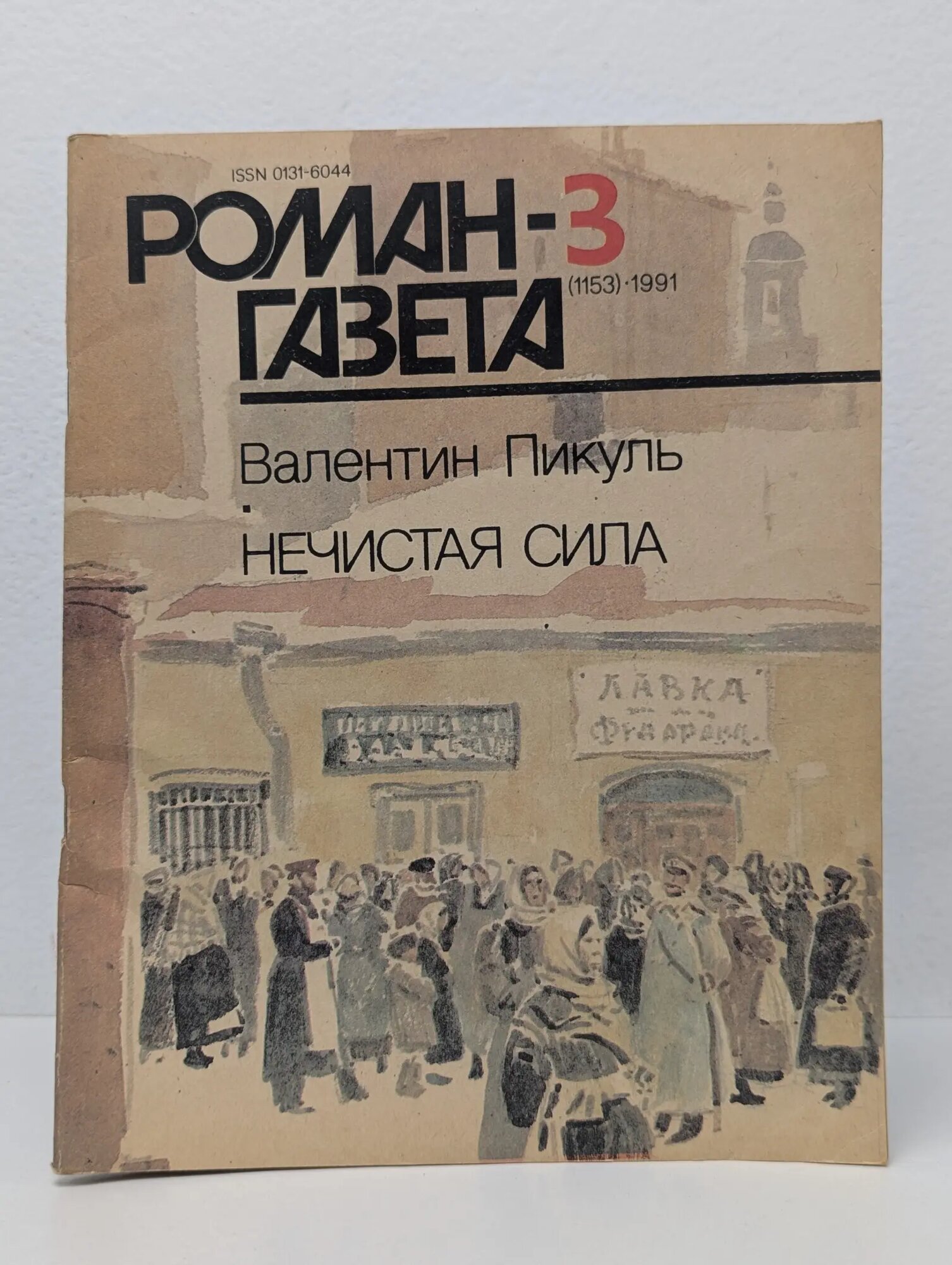 Роман-газета. Выпуск № 3/1991. Нечистая сила Пикуль Валентин Саввич 1991