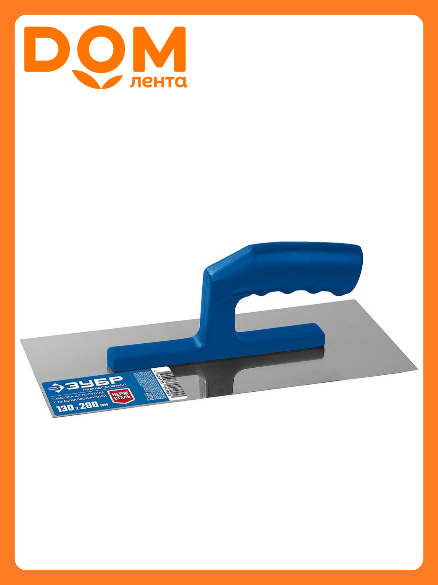Гладилка штукатурная ЗУБР, нержавеющая сталь, ударопрочная пластмасса, 130x280мм