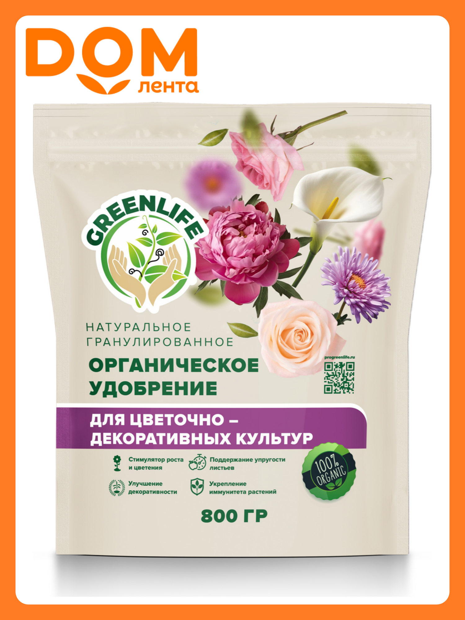 Удобрение GREEN LIFE натуральное органическое для Цветочно-декоративных культур, 800 г