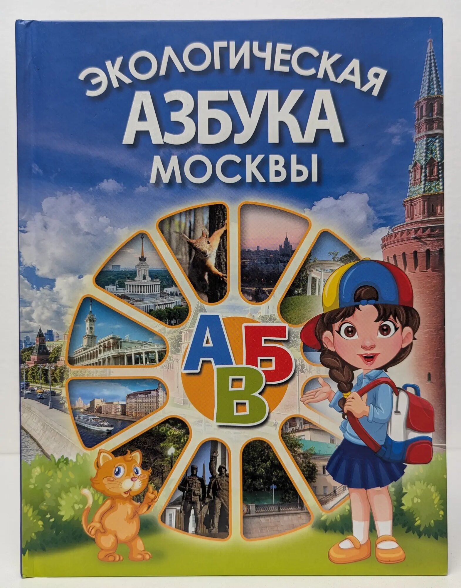 Экологическая азбука Москвы Кузнецов Владимир Георгиевич 2017