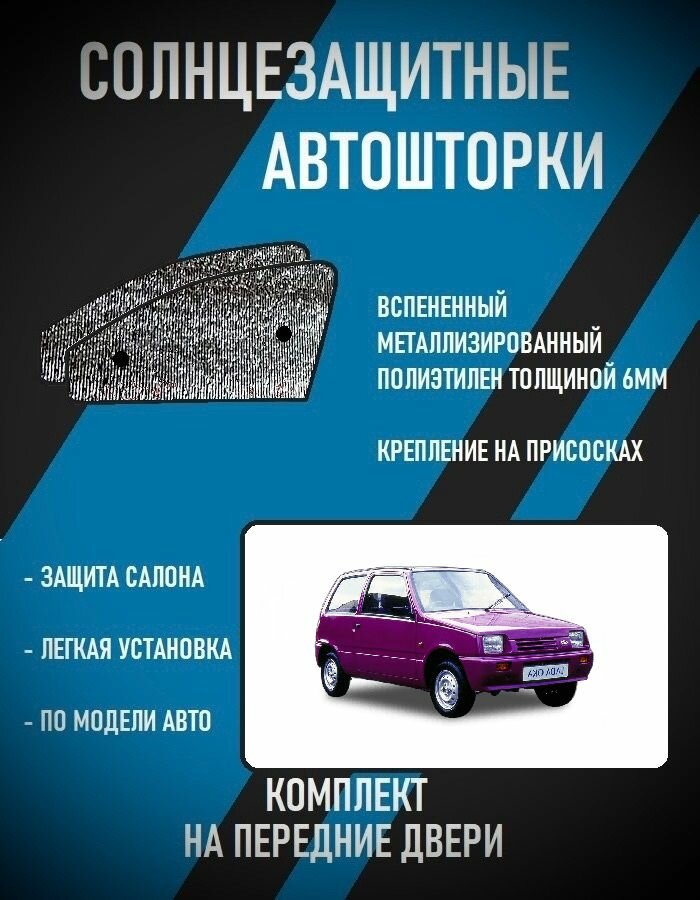 Автошторки на ОКА
