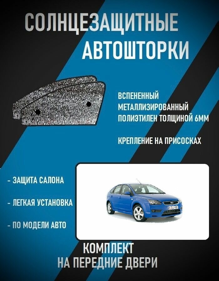 Автошторки на Ford Focus 2 (2004-2008) хэтч 5-дверный