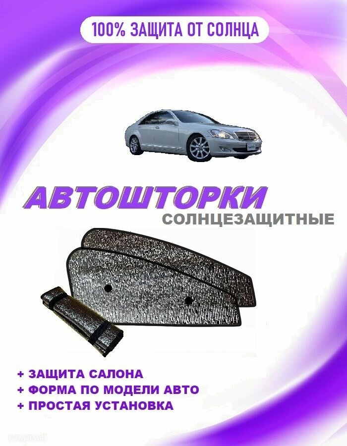 Автошторки на Mercedes S-class (W221) long (2005-2013)