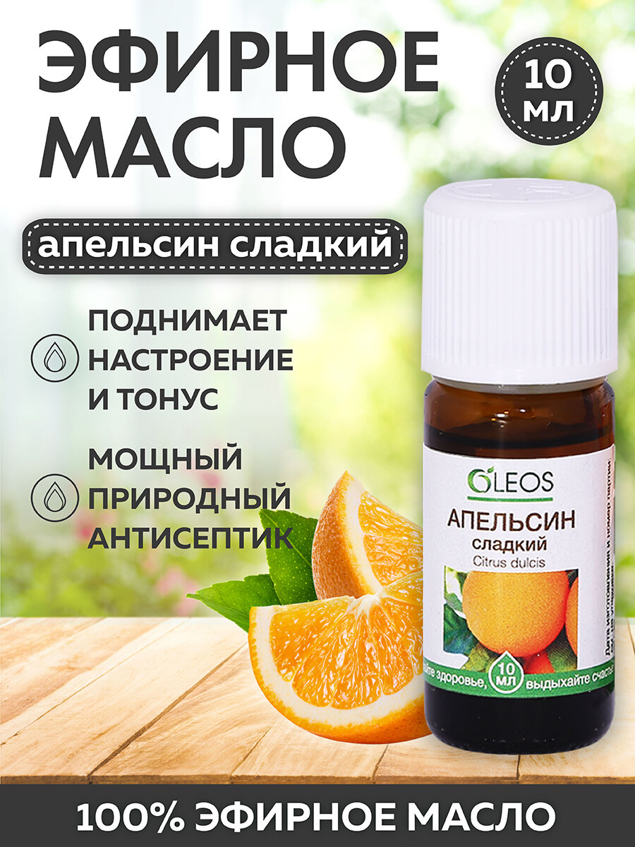 Эфирное масло Апельсин сладкий для аромалампы, бани и сауны, 10 мл