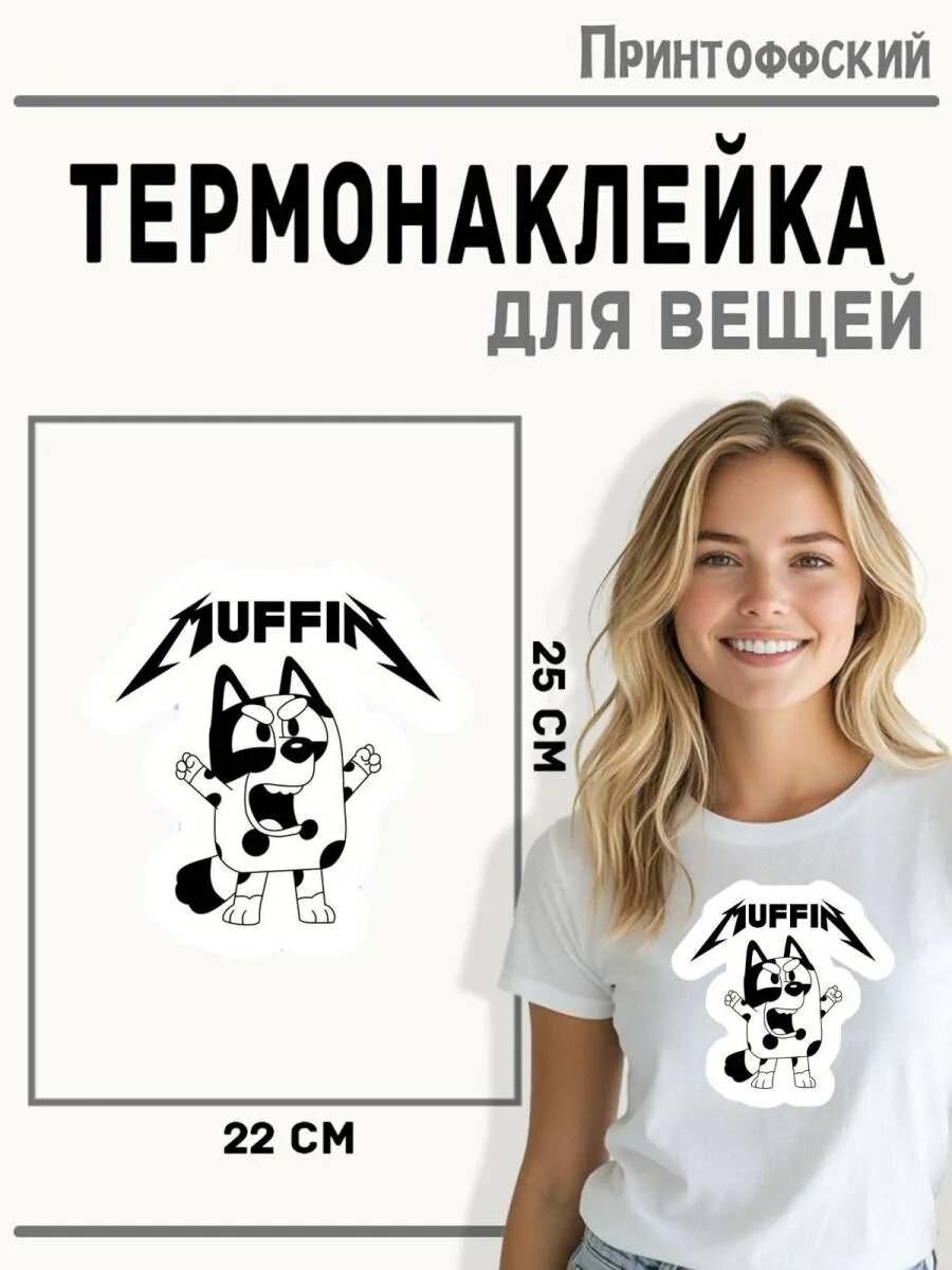 Термонаклейка для одежды и аксессуаров DTF-печать Muffin — фото 1