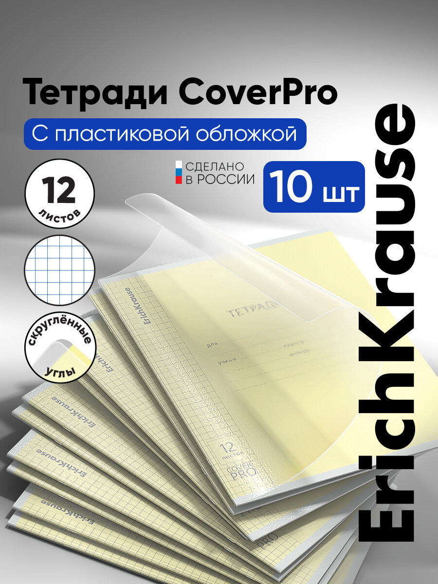 Тетрадь школьная ученическая с пластиковой обложкой на скобе ErichKrause Классика CoverPrо fizzy, желтая, А5+, 12 листов, клетка