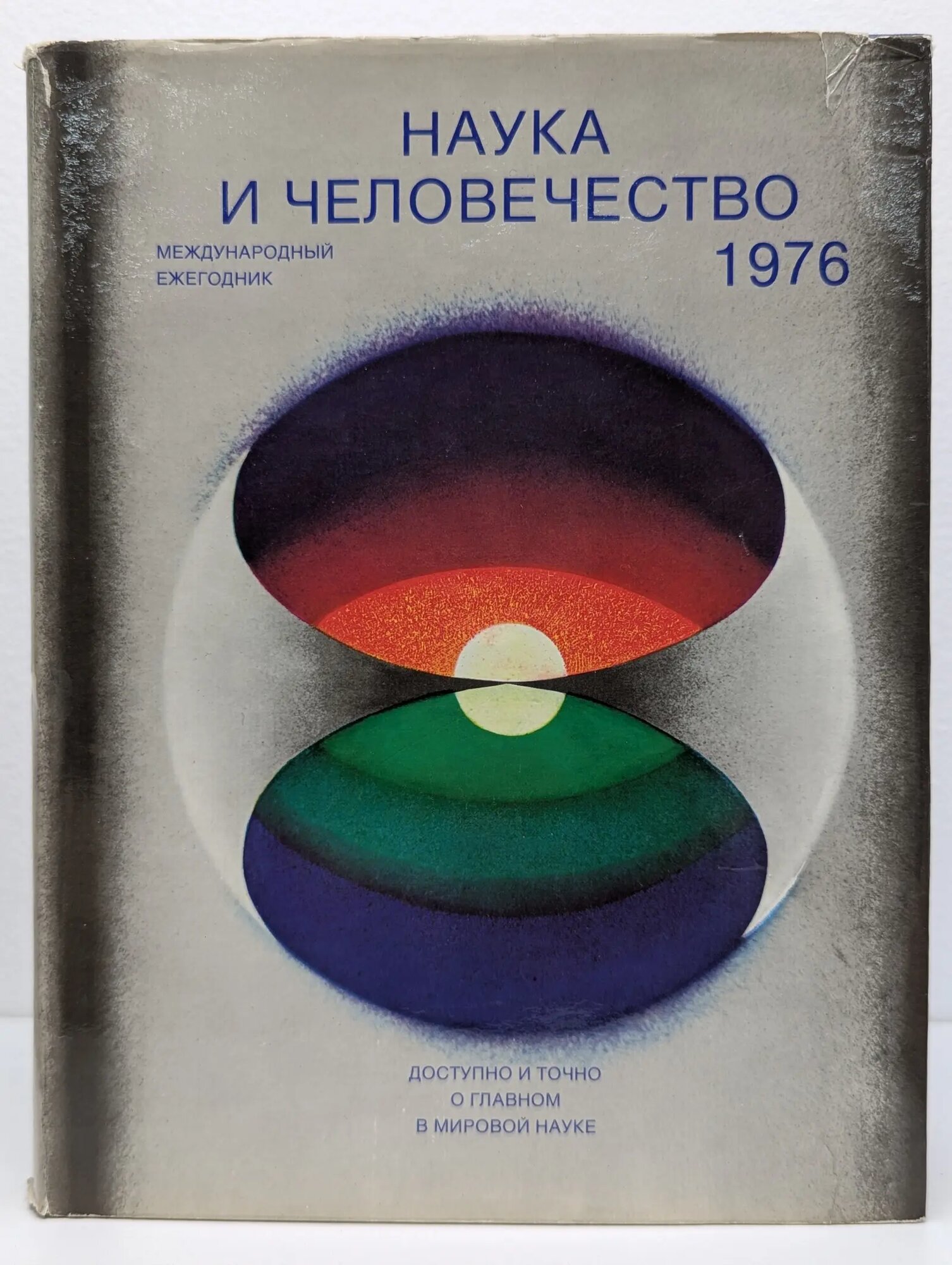 Наука и человечество. Международный ежегодник 1976 Сборник 1976