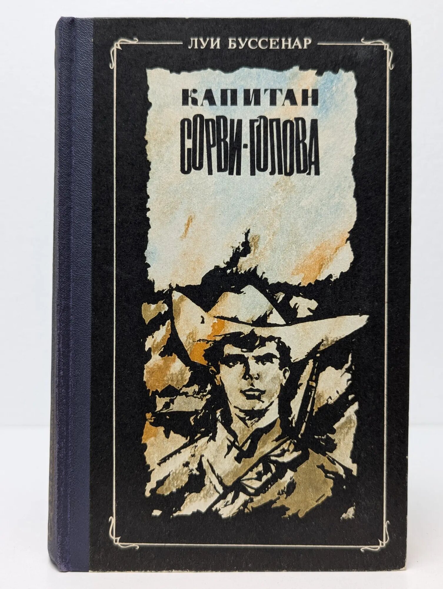 Повесть для среднего возраста. Капитан Сорви-голова Буссенар Луи 1979