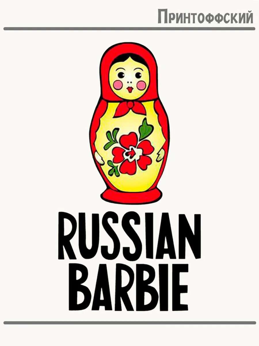 Термонаклейка для одежды и аксессуаров DTF-печать Матрешка Russian barbie