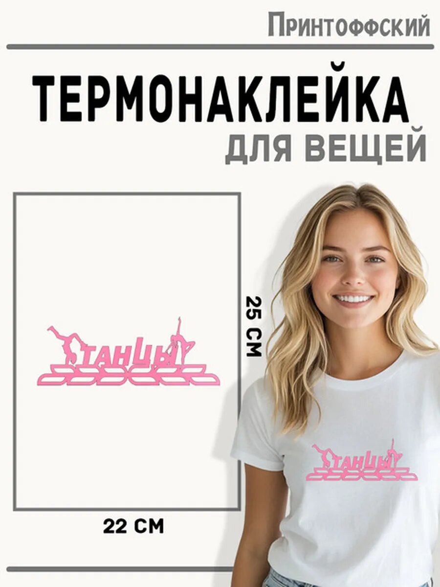 Термонаклейка для одежды и аксессуаров DTF-печать рисунок танцы — фото 1