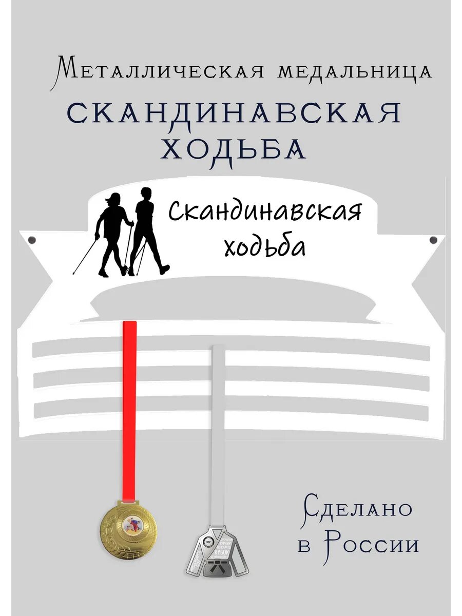 Медальница Скандинавская ходьба
