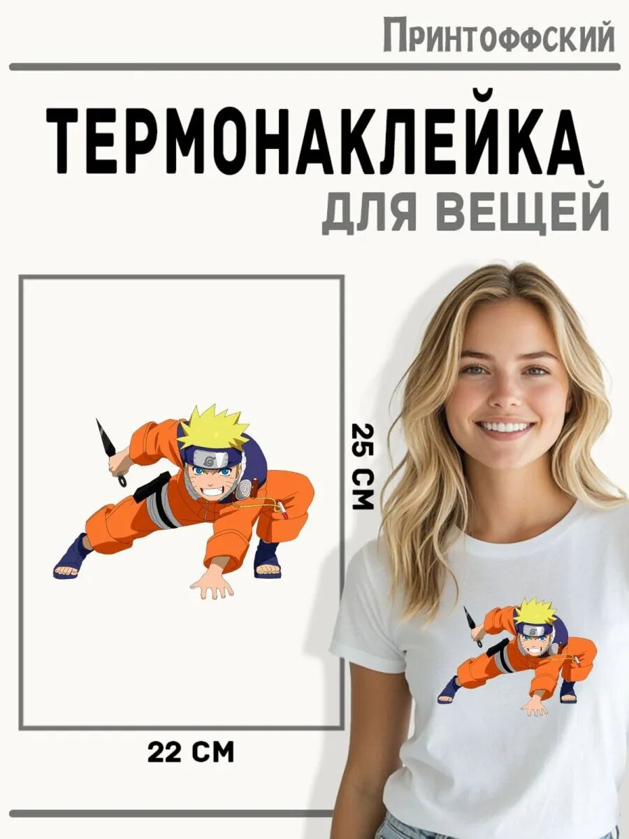 Термонаклейка для одежды и аксессуаров DTF-печать Наруто — фото 1