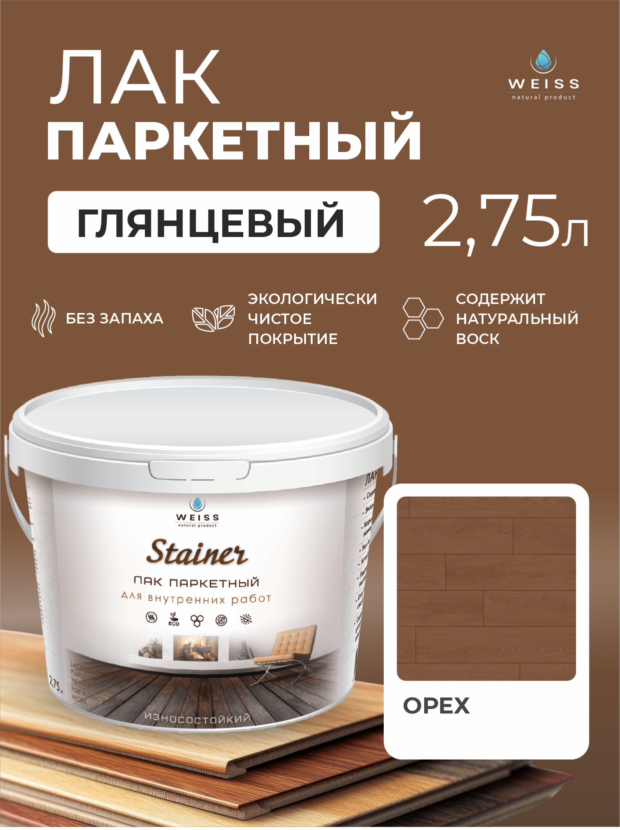 Лак паркетный Weiss Natural Product, без запаха, глянцевый, 2.75 л