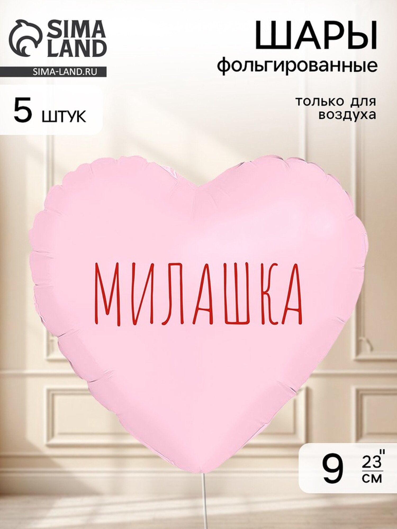 Воздушный шар фольгированный 9" сердце «Милашка» пыльная роза, набор 5 штук